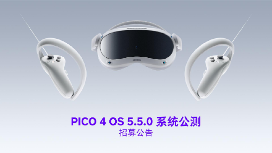PICO 将启动 PICO 4 OS 5.5.0 系统公测活动 - 知乎