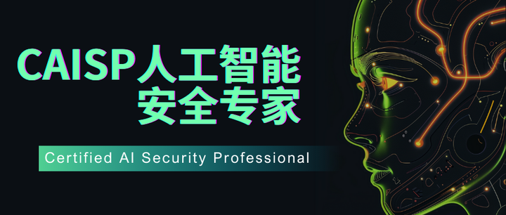 CAISP人工智能安全专家认证 - 知乎