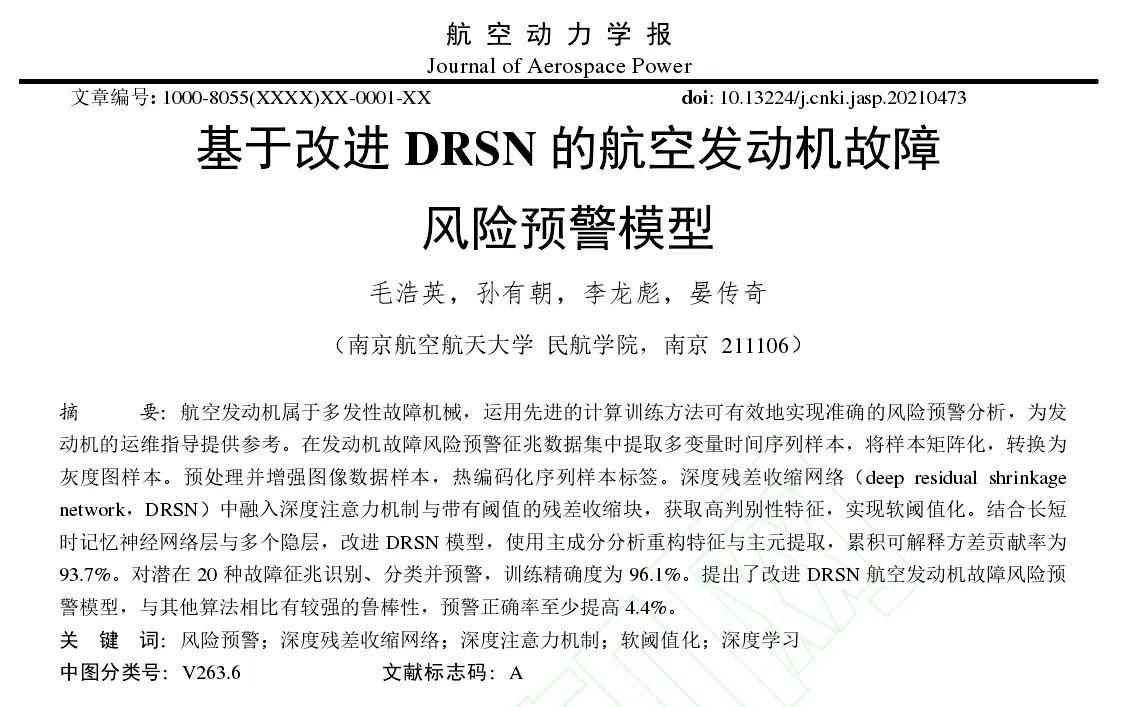 基于改进DRSN的航空发动机故障风险预警模型 - 知乎
