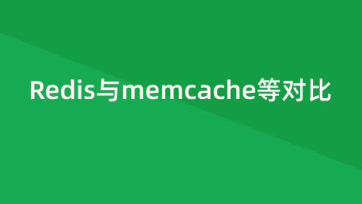 【校招VIP】 Redis与memcache等对比 - 知乎