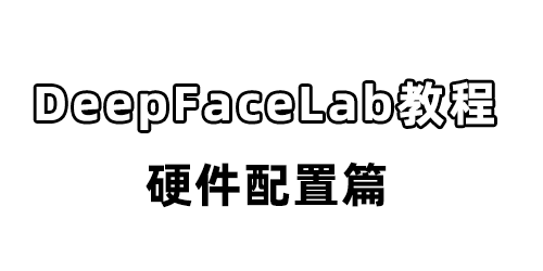 deepfacelab：电脑配置要求 - 知乎