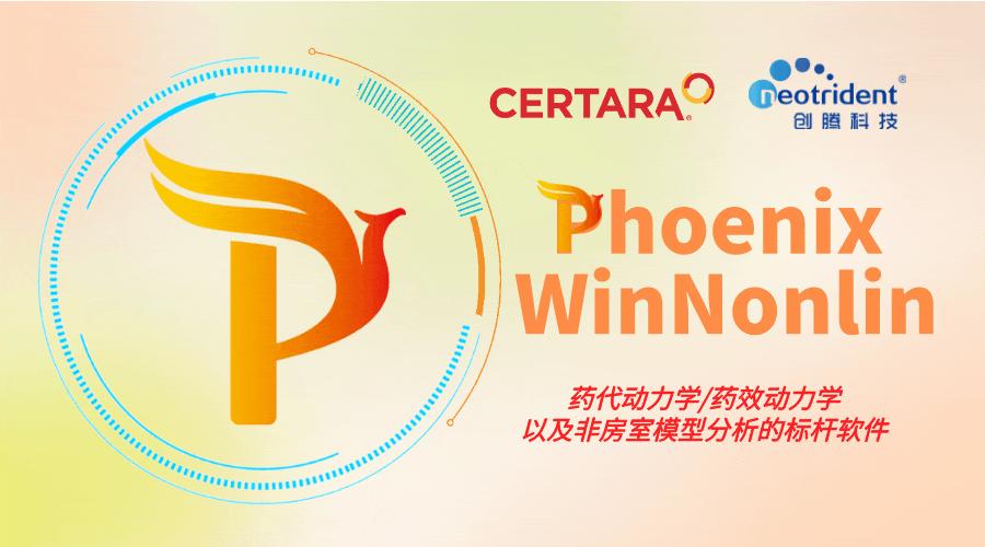 产品推荐 | Phoenix WinNonlin 药物药代/药效(PK/PD) 数据建模和仿真及非房室模型分析(NCA)的标杆软件 - 知乎