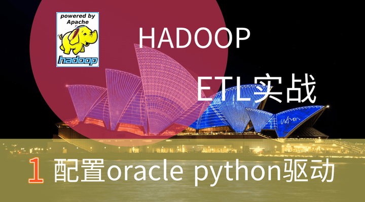 Hadoop Etl实战(一):配置ubuntu Oracle Python驱动 知乎