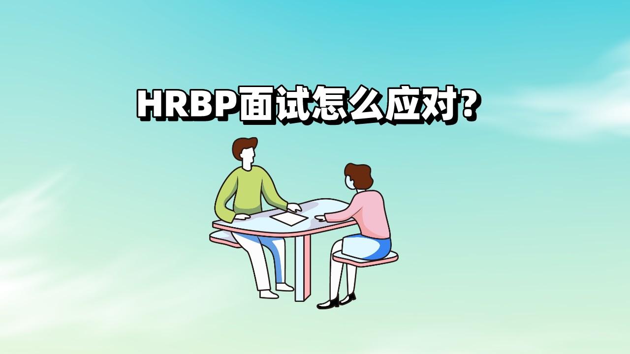 HRBP面试，一般都会问些什么？该如何应对？ - 知乎
