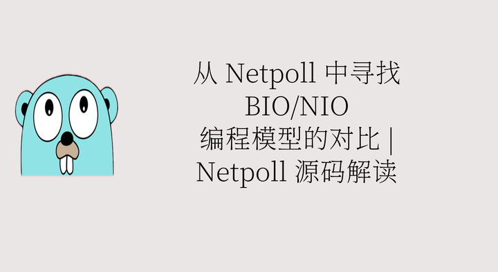 从 Netpoll 中寻找 BIO/NIO 编程模型的对比 | Netpoll 源码解读 - 知乎