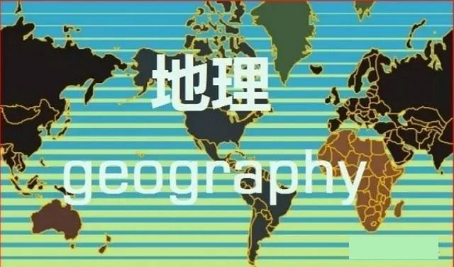 地理学的概念及其学科分类 知乎