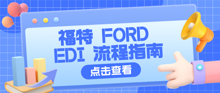 福特FORD EDI流程指南 - 知乎