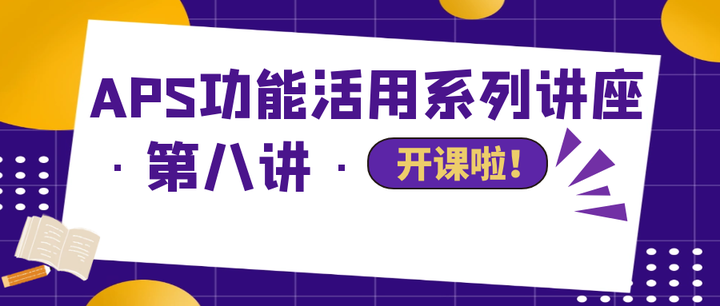 直播|【Asprova APS】APS功能活用系列讲座·第八讲·开课啦！ - 知乎