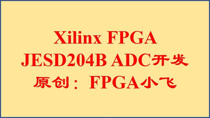 xilinx FPGA jesd204b ADC篇(9)：JESD204B IP核设计实现 - 知乎