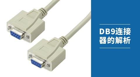 DB9 D-Sub连接器的解析 - 知乎