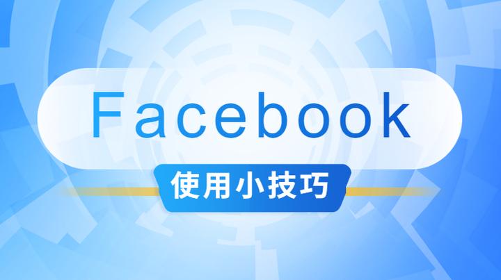 FB使用小技巧，这些你都掌握了吗？ - 知乎