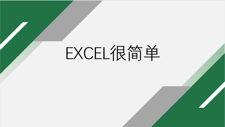 Excel很简单之——合并单元格的批量四则运算 知乎 