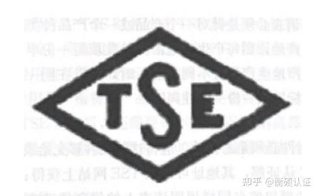 土耳其的TSE认证 - 知乎