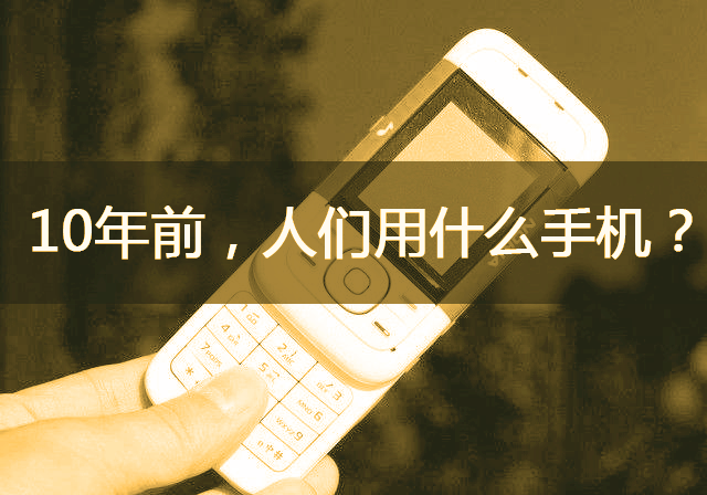 十年前的人们用啥手机？这些经典都已成情怀 - 知乎