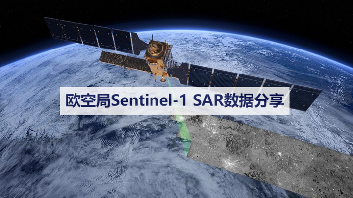 欧空局Sentinel-1 SAR数据分享 - 知乎
