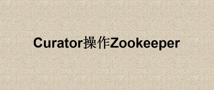 Curator操作Zookeeper代码java示例API - 知乎