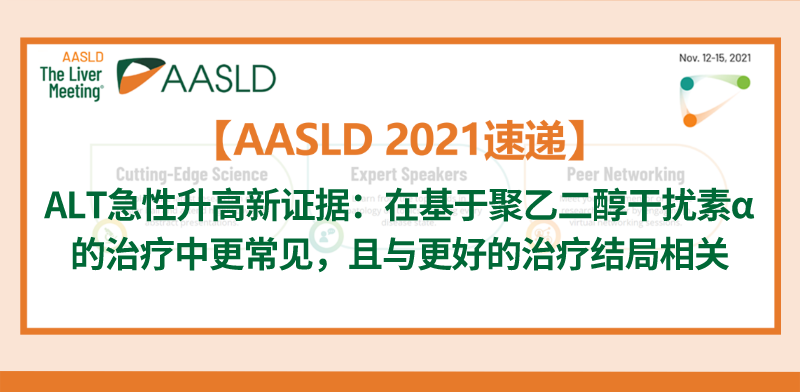 【AASLD2021速递】ALT急性升高新证据：在基于聚乙二醇干扰素α的治疗中更常见，且与更好的治疗结局相关 - 知乎