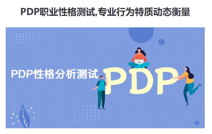PDP职业性格测试完整版解析|内附测试 - 知乎