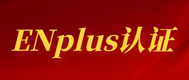 什么是生物质颗粒燃料ENplus认证？申请ENplus认证好处 - 知乎