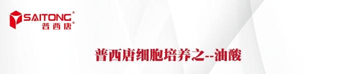 普西唐油酸——细胞培养，让您提高实验效率 - 知乎
