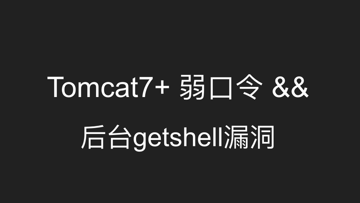 Tomcat7+ 弱口令 && 后台getshell漏洞 - 知乎