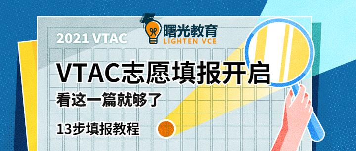 保姆级教程 | 2021 VTAC志愿填报开启！13步详细教程教你如何注册 - 知乎