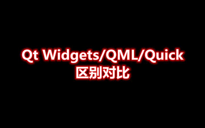 Qt Widgets、QML、Qt Quick 的区别对比 - 知乎