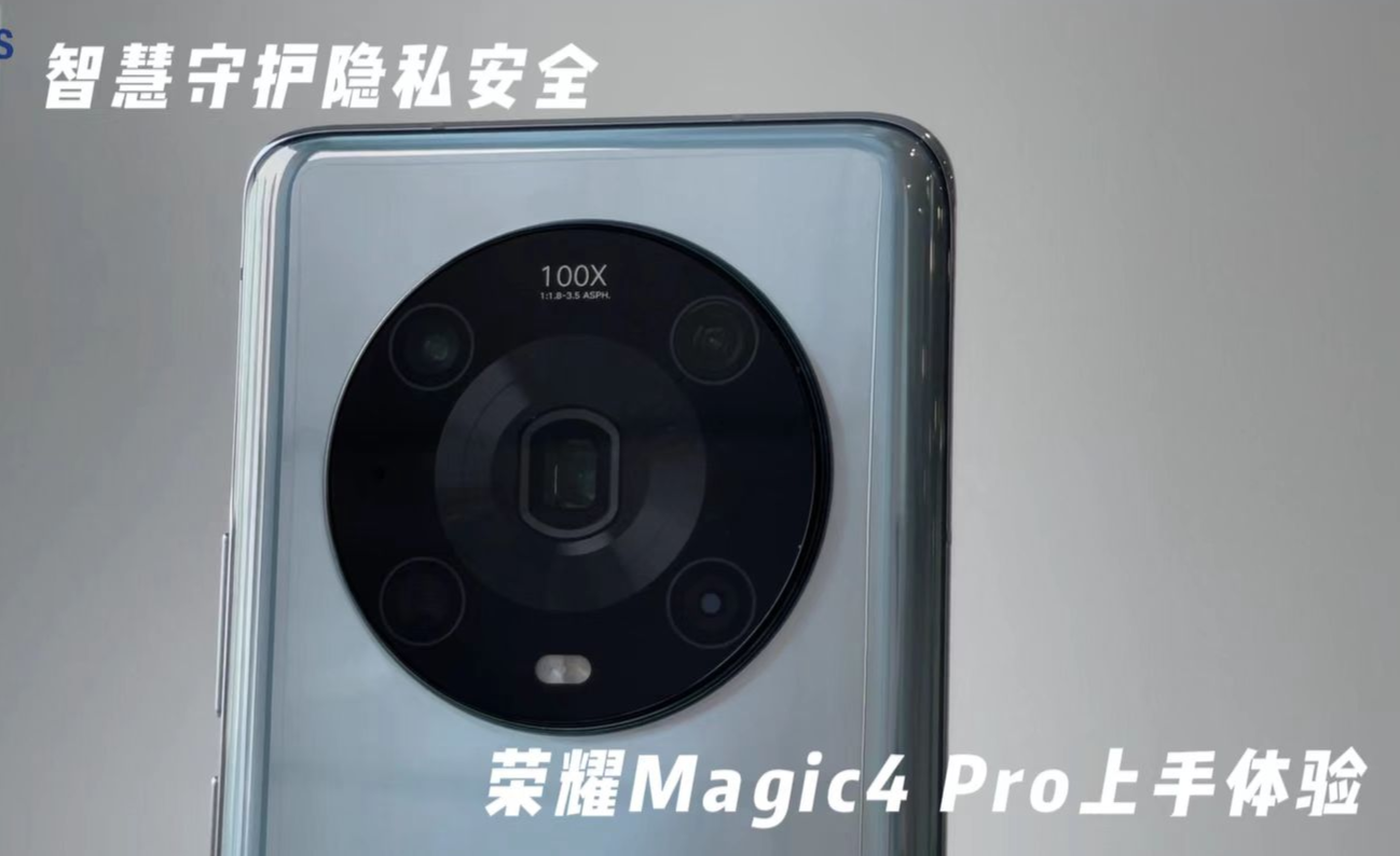智慧守护隐私安全 荣耀Magic4 Pro上手体验 - 知乎
