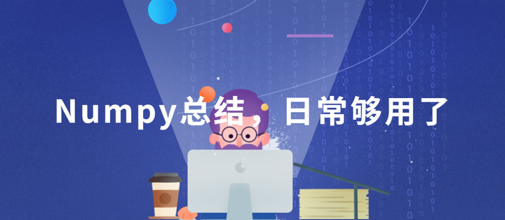 Numpy使用总结,日常够用了 知乎