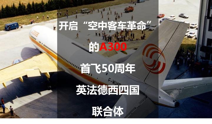 开启“空中客车革命”的A300首飞50周年：英法德西四国联合体 - 知乎