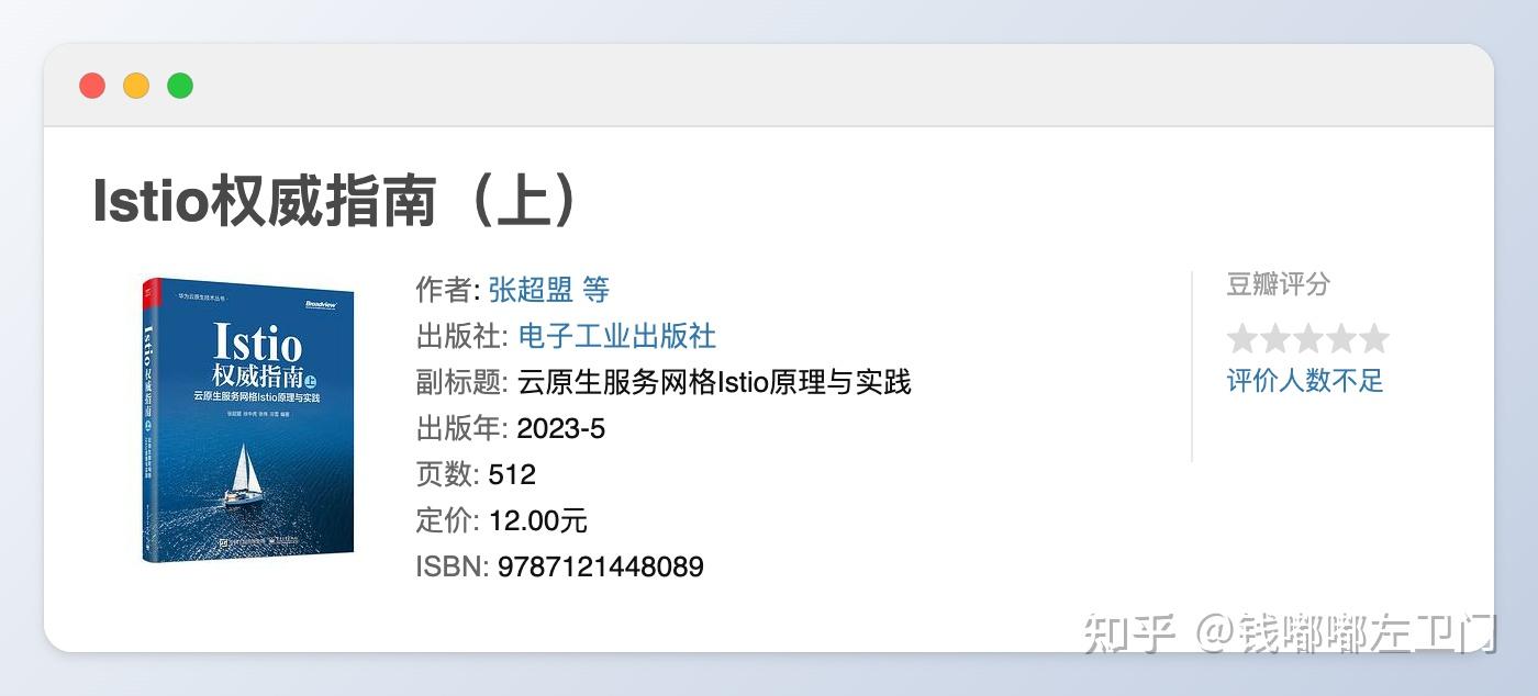 10本 Istio 服务网格学习书籍推荐 - 知乎