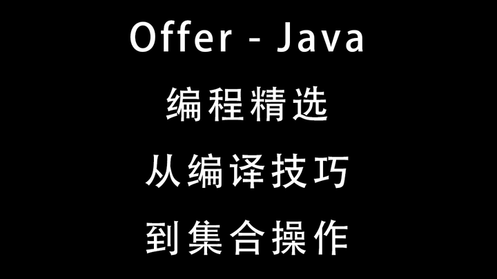 offer Java基础精选从编译到集合 - 知乎