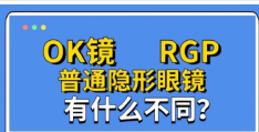 OK镜、RGP、普通隐形眼镜 有什么不同？ - 知乎