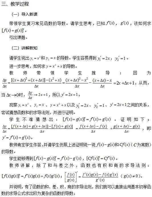 高中数学《函数的和、差、积、商的导数》教案 知乎