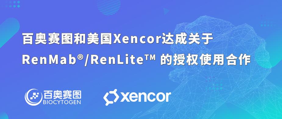 百奥赛图和美国Xencor达成关于RenMab/RenLite 的授权使用合作 - 知乎