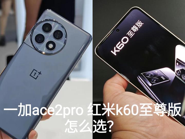 三千预算最具性价比手机一加ace2pro和红米k60至尊版怎么选最科学 - 知乎