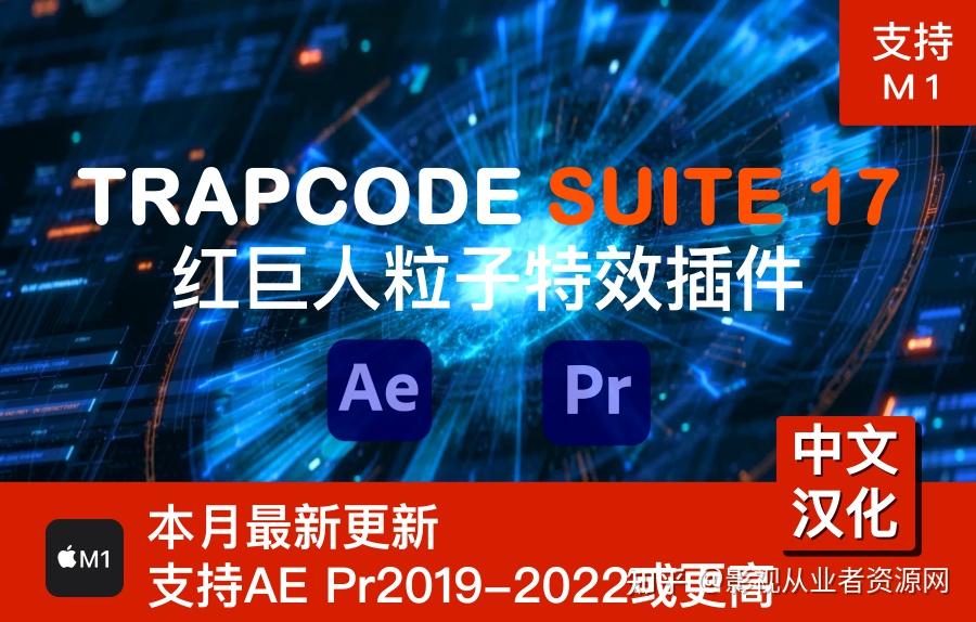 Mac版中文汉化AEpr红巨人粒子特效插件Mac版Trapcode Suite 17.0支持M1中文汉化 - 知乎