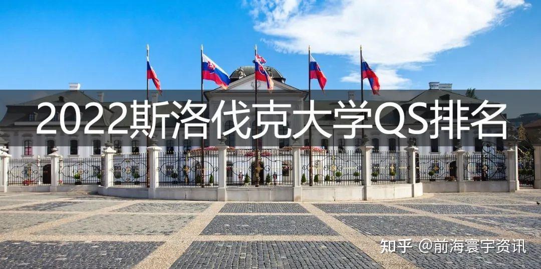 2022QS斯洛伐克大学排名一览表！ - 知乎