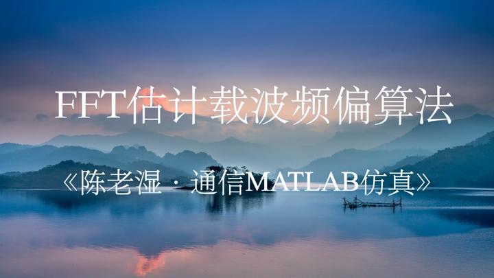 第4章：QPSK中的FFT估计载波频偏算法 - 知乎