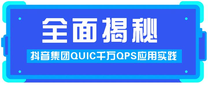 全面揭秘：抖音集团 QUIC 千万 QPS 应用实践 - 知乎