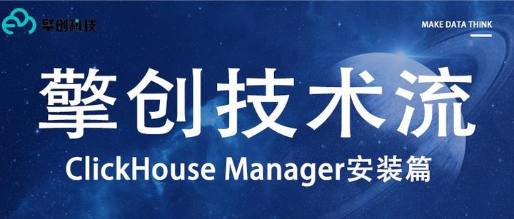擎创技术流 | ClickHouse实用工具—ckman教程（1）部署安装 - 知乎