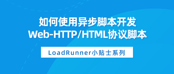 LoadRunner小贴士系列｜如何使用异步脚本开发Web-HTTP/HTML协议脚本 - 知乎