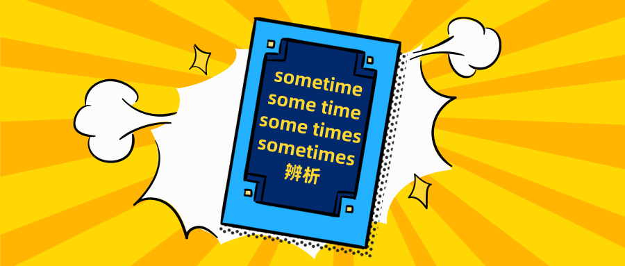 sometime、some time、some times、sometimes辨析 - 知乎