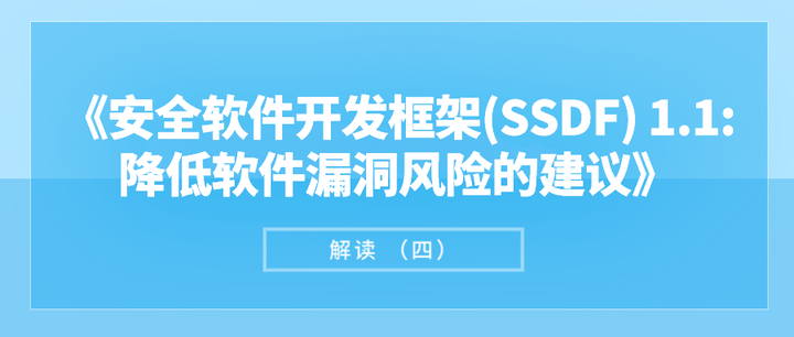 《安全软件开发框架(SSDF) 1.1:降低软件漏洞风险的建议》解读（四） - 知乎