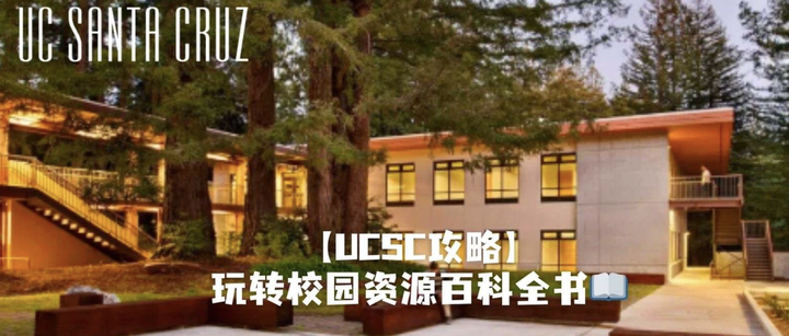 【UCSC攻略】最全校园资源这里都有 - 知乎