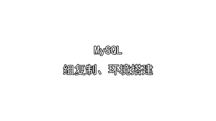 Mysql Group Replication 快速入门，环境搭建 知乎 