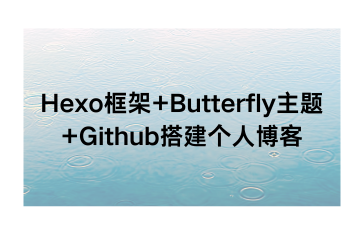 Hexo+Butterfly主题+Github搭建博客 - 知乎