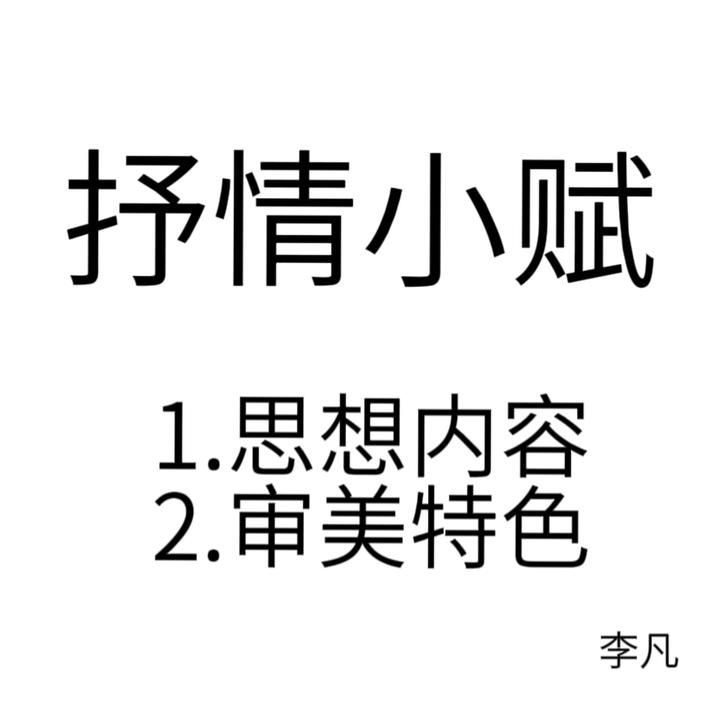 抒情小赋的思想内容与审美特色 - 知乎