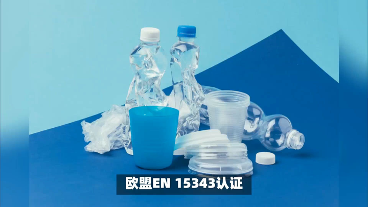 解析EN15343 欧盟塑料再生认证的要求，欧盟为何要求供应商提供EN15343 欧盟塑料再生认证 - 知乎