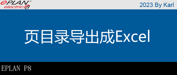 EPLAN P8 页目录导出成Excel - 知乎